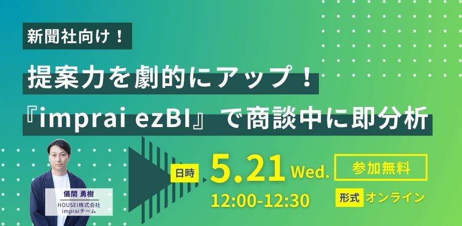 5/21開催 新聞社様必見！提案力を劇的にアップ「imprai ezBI」で商談中に即分析 | Peatix