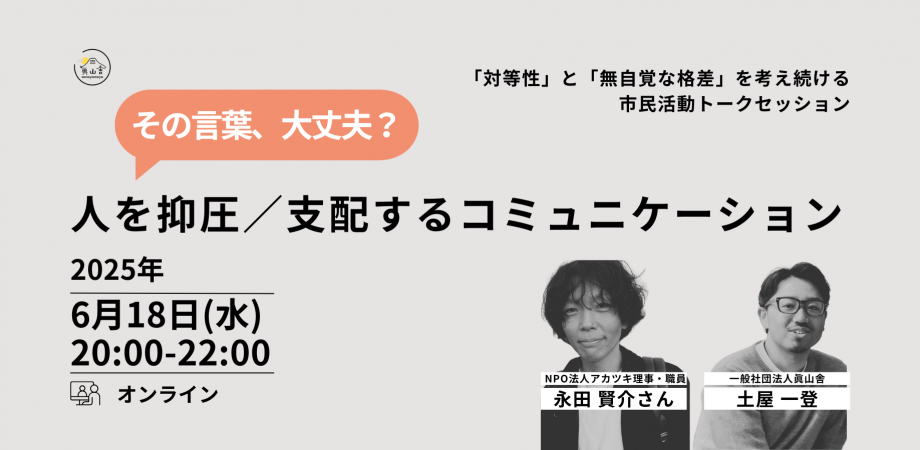 人を抑圧／支配するコミュニケーション〜「対等性」と「無自覚な格差」を考え続ける市民活動トークセッション〜 | Peatix
