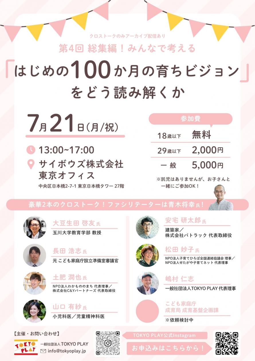【対面開催】シリーズ「はじめの100か月の育ちビジョン」をどう読み解くか 第4回 総集編！みんなで考える | Peatix