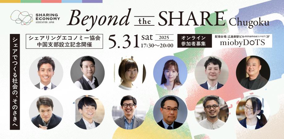 【5月31日 17:30-20:00】シェアリングエコノミー協会 中国支部設立記念イベント「Beyond the SHARE」 | Peatix
