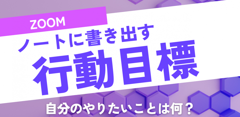 【ZOOM】ノートに書き出す「行動目標」自分のやりたいことは何？ | Peatix