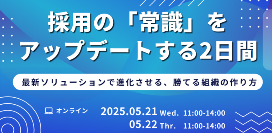 【採用の常識をアップデートする2日間】~2025年最新の「勝てる採用」とは~ | Peatix