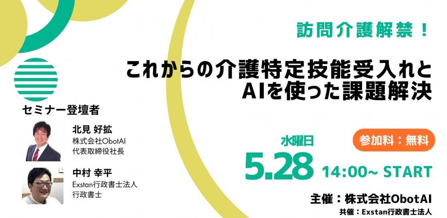 【訪問介護解禁！】これからの介護特定技能受入れとAIを使った課題解決 | Peatix