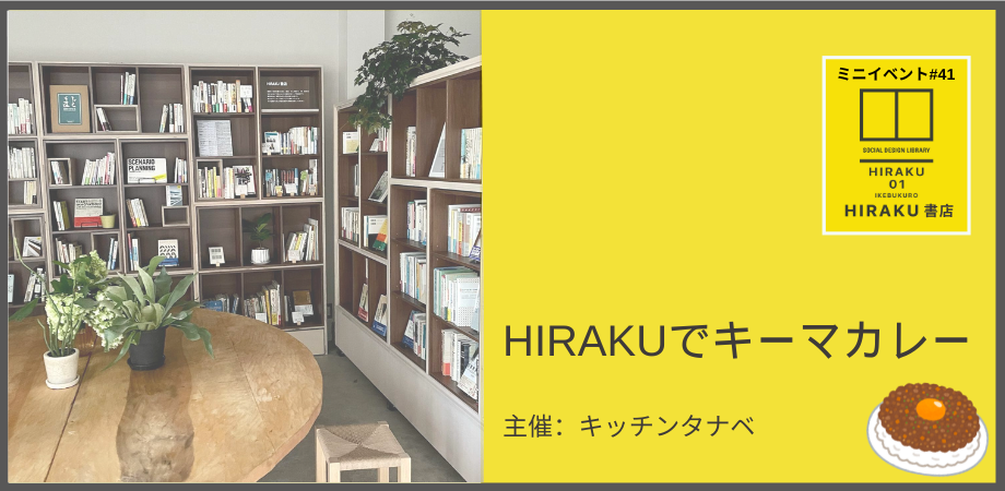 HIRAKU書店ミニイベント#41 HIRAKUでキーマカレー | Peatix