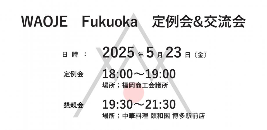 WAOJE Fukuoka 定例会＆交流会 5/23 | Peatix