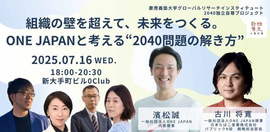組織の壁を超えて、未来をつくる。ONE JAPANと考える“2040問題の解き方” | Peatix