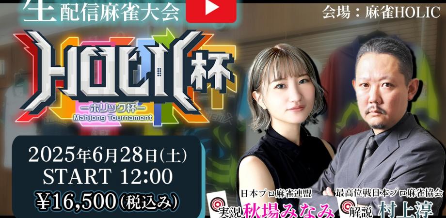 麻雀HOLIC杯 2025年6月28日 解説:村上淳 実況:秋場みなみ | Peatix