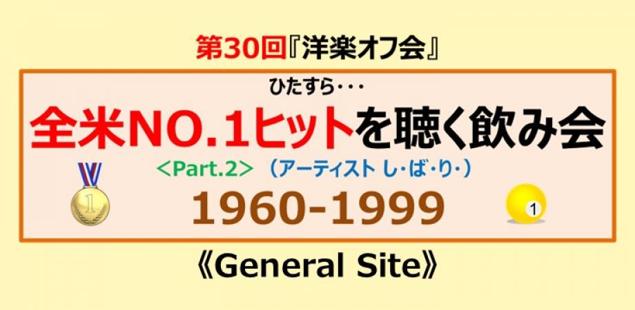 『ひたすら・・・全米NO.1ヒットを聴く飲み会＜Part.2＞（アーティスト し・ば・り・）1960-1999』 | Peatix