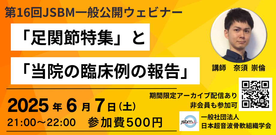 日本超音波骨軟組織学会（JSBM）第16回運動器エコー_一般公開WEBセミナー | Peatix