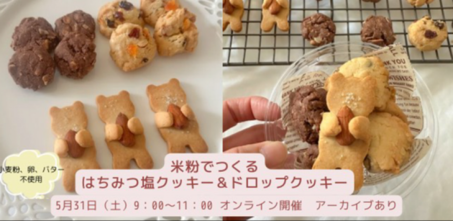 米粉でつくる！はちみつ塩クッキー&ドロップクッキー | Peatix