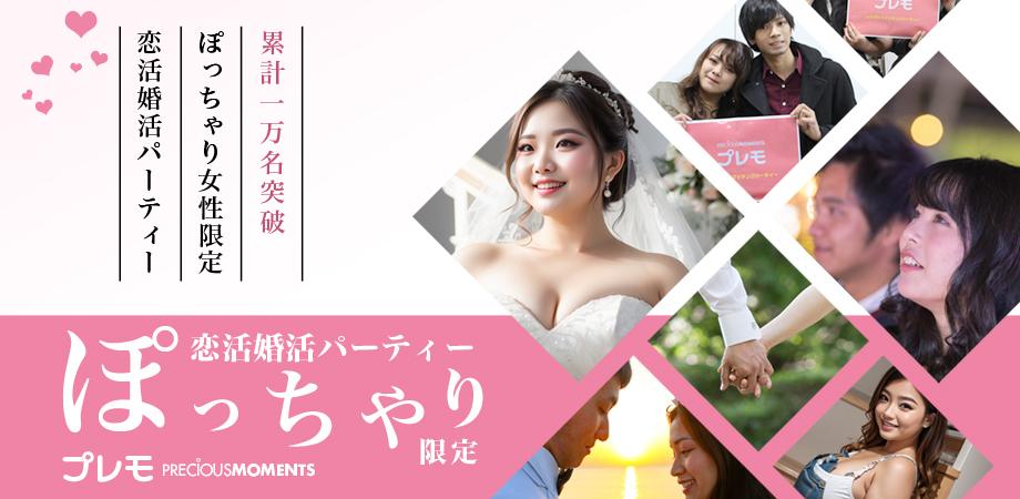 ⭐20代30代中心⭐5/31(土) ️新宿 ️ぽっちゃり恋活婚活パーティー《MAX30名》《初参加6割以上》『CLASSY.』『美人百花』掲載の人気イベント | Peatix