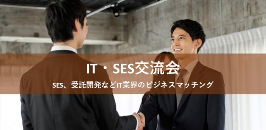 現在15名申し込み 前回30名超満員御礼【1週間前までのお申込みで500円割引】IT・SES交流会（池袋）【2025年6月27日（金）14:00～】 | Peatix
