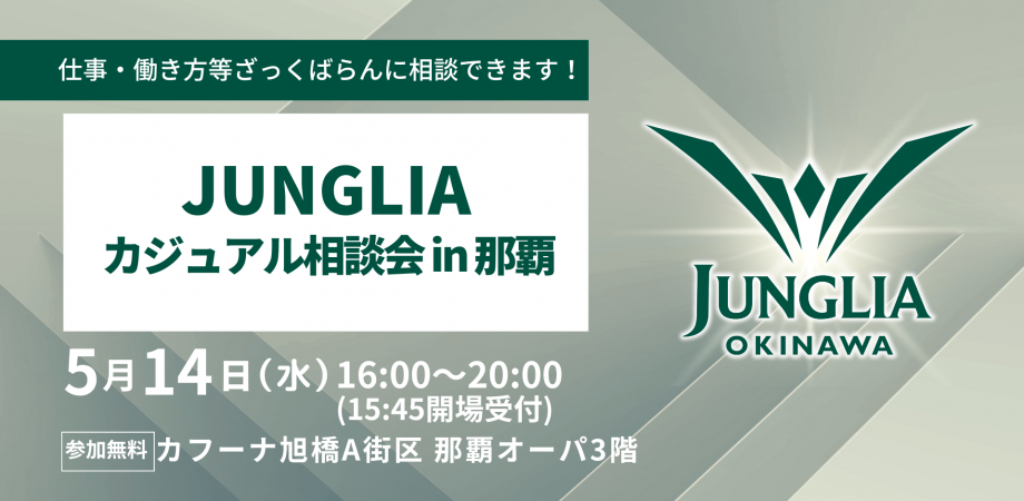 【5/14(水)16:00-＠那覇】ジャパンエンターテイメント(JUNGLIA)・カジュアル相談会 | Peatix