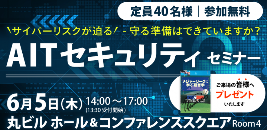 "サイバーリスクが迫る – 守る準備はできていますか？" AITセキュリティセミナー ～自社のIT資産を守る「FFRI ASRサービス」とは～ | Peatix
