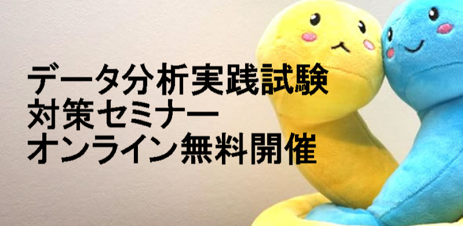 データ分析実践試験の合否状況・学習方法・試験に受かるためのコツ | Peatix