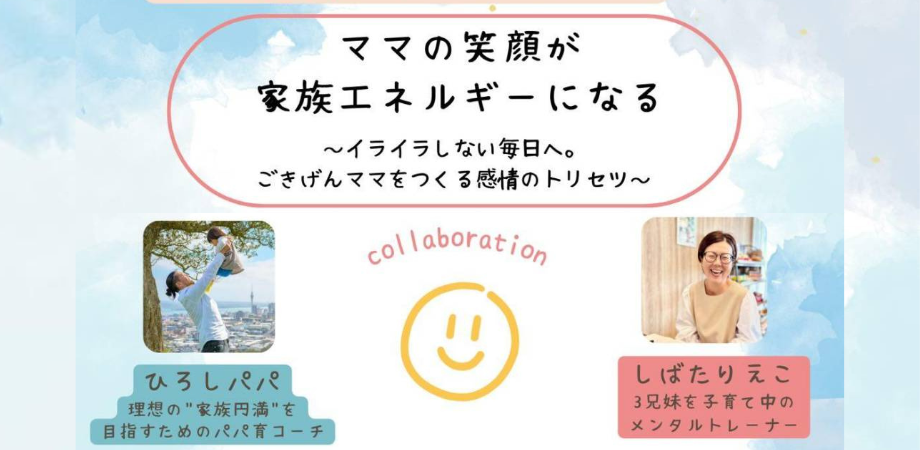 ママの笑顔が家族のエネルギーになる | Peatix