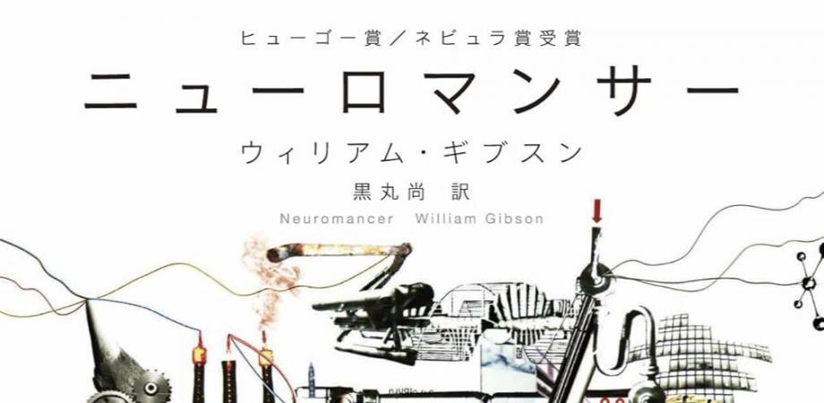 第21回名古屋SF読書会『ニューロマンサー』 | Peatix