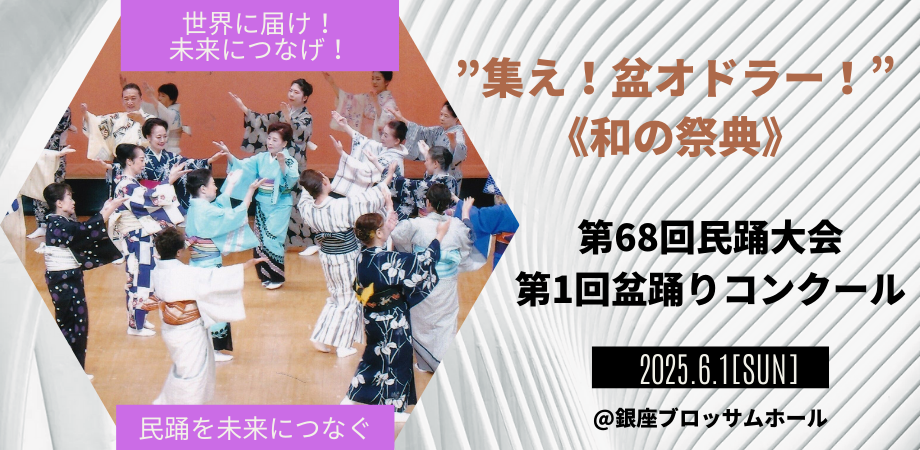 第68回民踊大会＆第1回盆踊りコンクール | Peatix