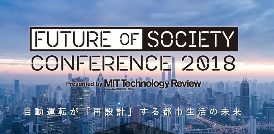 Future of Society Conference 2018 自動運転が「再設計」する都市生活の未来 | Peatix