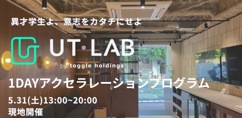 UT-LAB/1DAYアクセラレーションプログラム | Peatix