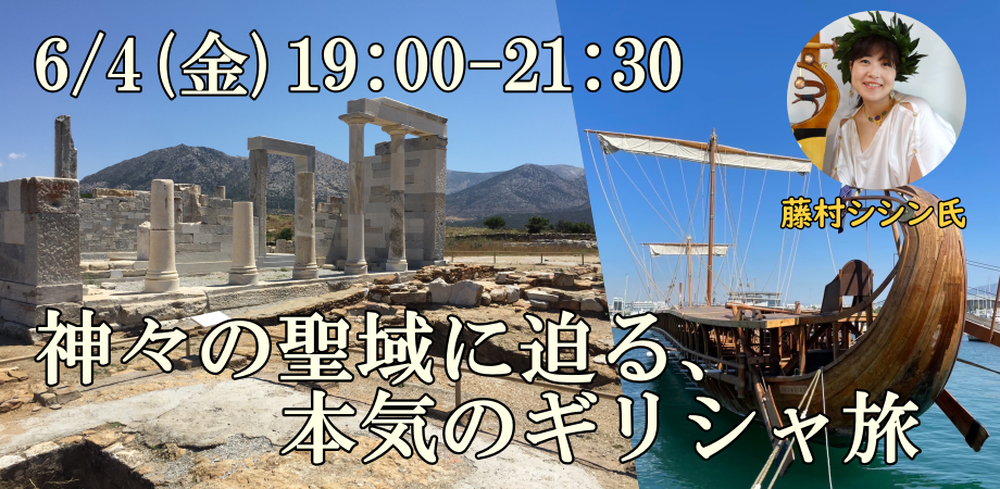 【現地参加】神々の聖域に迫る、本気のギリシャ旅 | Peatix