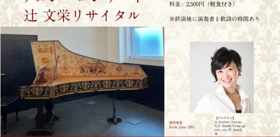 辻文栄チェンバロリサイタル | Peatix