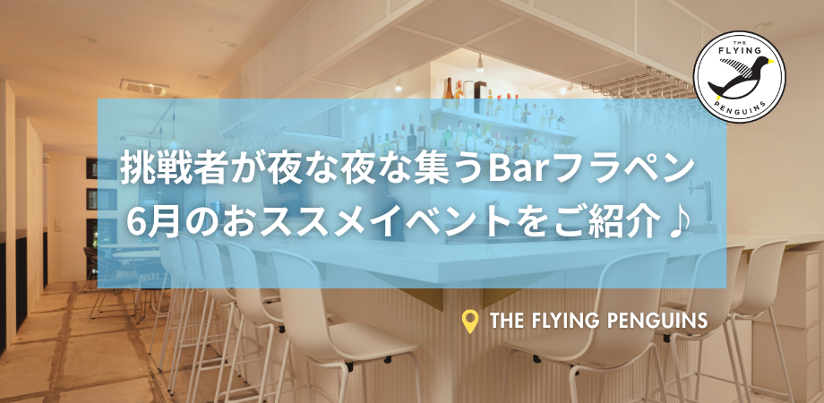挑戦者が夜な夜な集うBarフラペン 6月のおススメイベントをご紹介♪／THE FLYING PENGUINS | Peatix