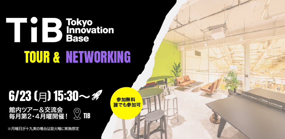 Tokyo innovation Base 定期ツアー＆交流会 Vol.4 | Peatix