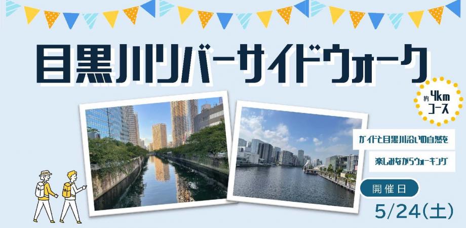 目黒川リバーサイドウォーク 5月24日(土) | Peatix