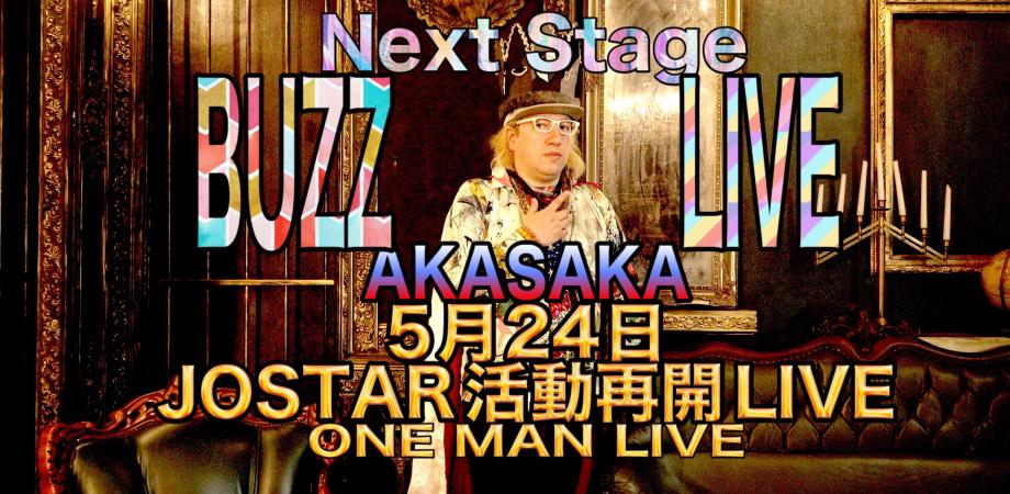 5/24 JOSTAR Zepp前夜祭活動再開 【Next Stage】BUZZ LIVE赤坂 OneManLive 17時30-20時30予定 | Peatix