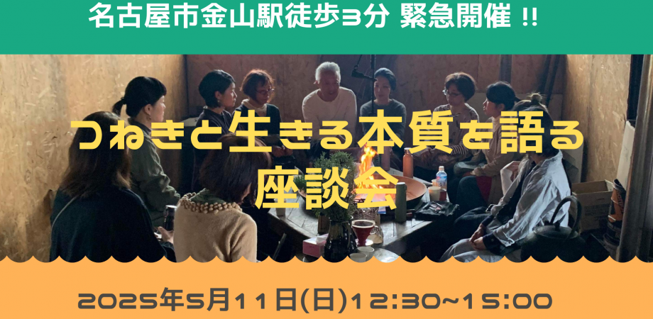 愛知県名古屋市緊急開催 ‼️ 『 大西つねきと生きる本質を語る座談会 』 | Peatix