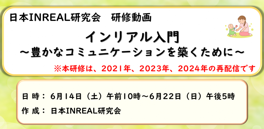 再配信：インリアル入門～豊かなコミュニケーションを築くために～ | Peatix