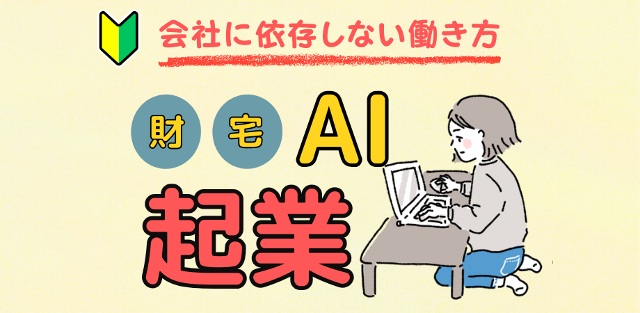【浜松開催♪】「AIであなたの未来をもっと自由に、もっとスマートに」後悔しないための財宅AI起業セミナー | Peatix