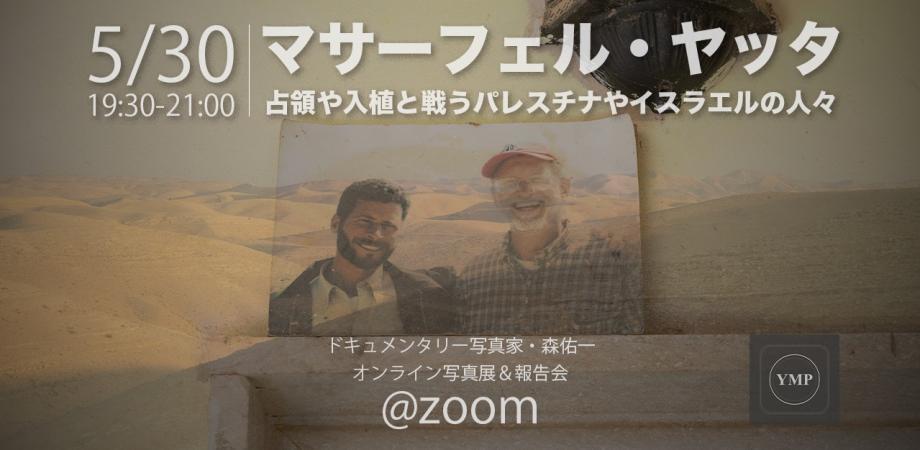【5月30日開催】オンライン写真展＆報告会「マサーフェル・ヤッタ〜占領や入植と戦うパレスチナやイスラエルの人々〜」＠ZOOM | Peatix