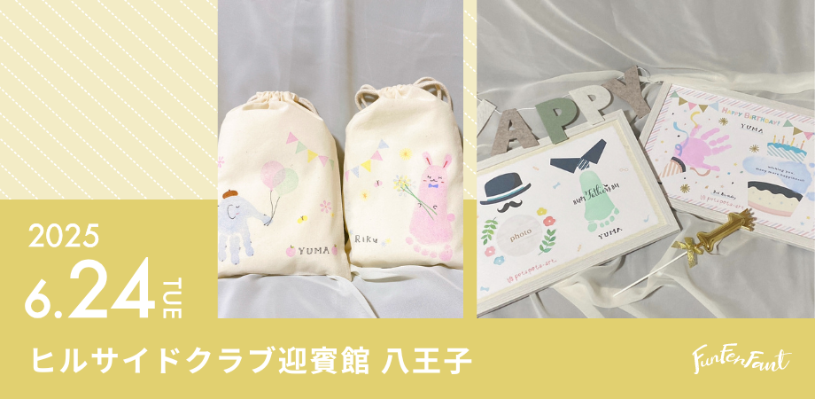 ＜6月24日(火)＠八王子＞手形足形アートワークショップ | Peatix
