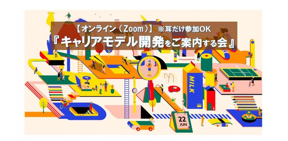 【オンライン】『〝キャリアモデル開発〟をご案内する会』（耳だけ参加OK） | Peatix