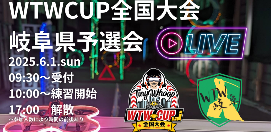 WTWCUP全国大会岐阜県予選会2025 | Peatix