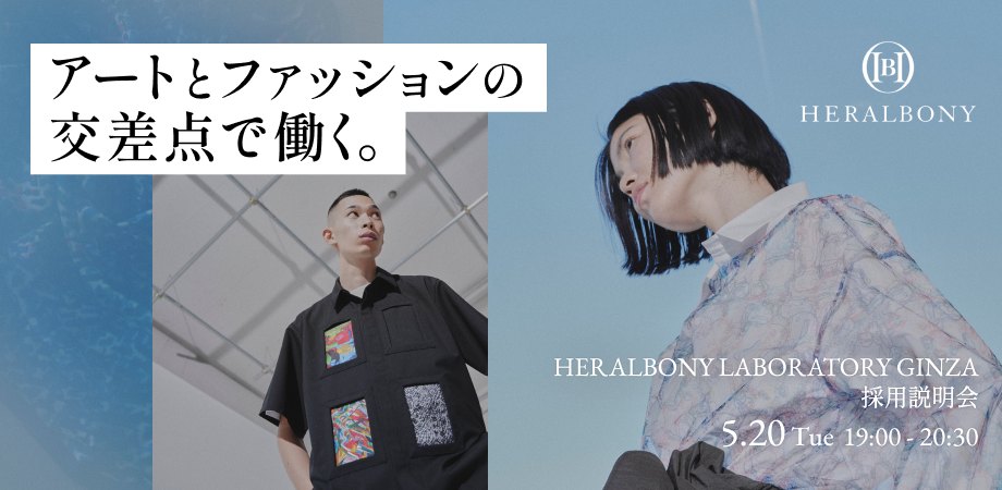 アートとファッションの交差点で働く。 - HERALBONY LABORATORY GINZA採用説明会 - | Peatix