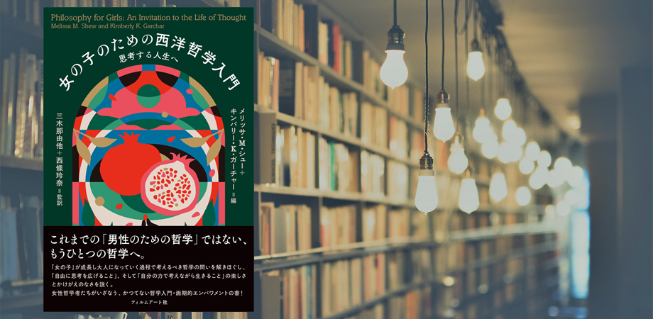 ちいさな読書部人文書編第5回：女の子のための西洋哲学入門（5） | Peatix