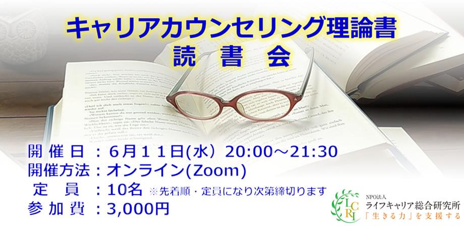 6月度キャリアカウンセリング理論書 読書会 [NPO法人 ライフキャリア総合研究所] | Peatix