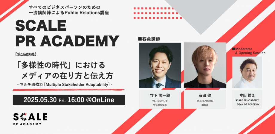 SCALE PR ACADEMY｜「多様性の時代」におけるメディアの在り方と伝え方 - マルチ憑依力 - | Peatix