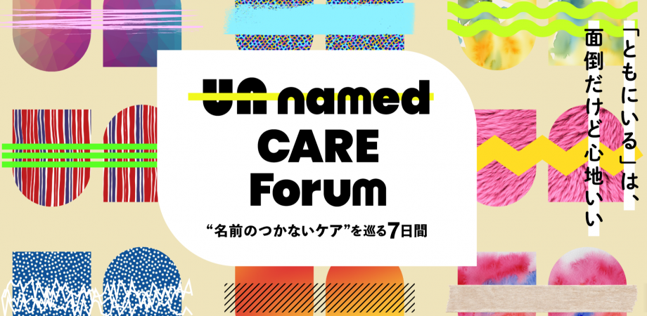 Unnamed CARE Forum -“名前のつかないケア”を巡る7日間- | Peatix