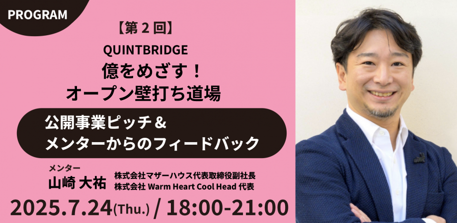 QUINTBRIDGE 億をめざす！オープン壁打ち道場 ～メンター山崎大祐さん～ 現地観覧 【第2回7/24開催！】 | Peatix
