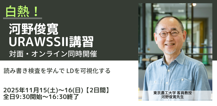 白熱！河野俊寛URAWSSⅡ 読み書き検査を学んで LDを可視化する | Peatix