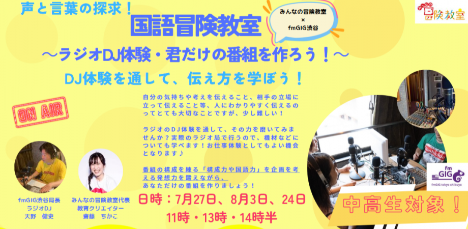 【中高生対象】国語冒険教室～ラジオDJ体験編～（7/27・8/3・8/24） | Peatix