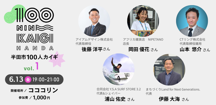 半田市100人カイギ #01 | Peatix