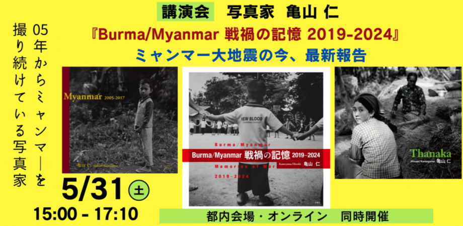 【5/31開催】写真家・亀山仁 講演会「Burma/Myanmar 戦禍の記憶 2019-2024」/ミャンマー大地震の今、最新報告 | Peatix