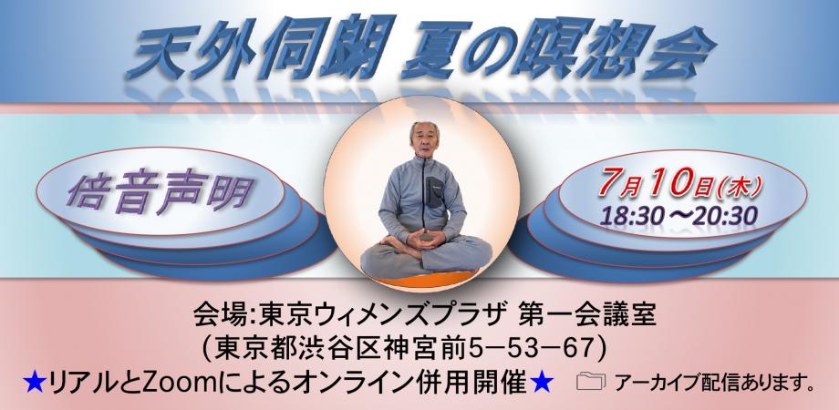 天外伺朗 夏の瞑想会 | Peatix