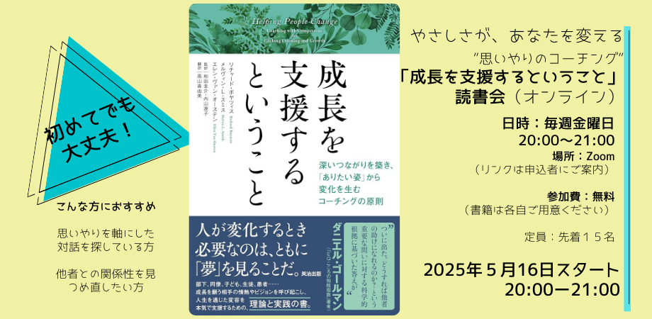 やさしさがあなたを変える”「成長を支援するということー思いやりのコーチング文化を築く」読書会 5月3回分 | Peatix