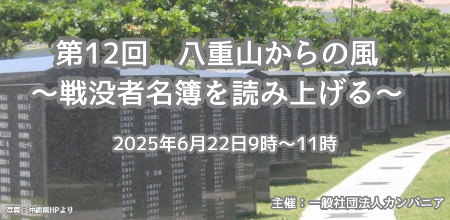 6/22 第12回：八重山からの風〜戦没者名簿を読み上げる〜 | Peatix